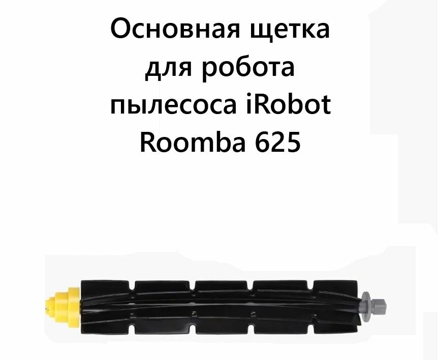 Основная щетка для робота пылесоса iRobot Roomba 625