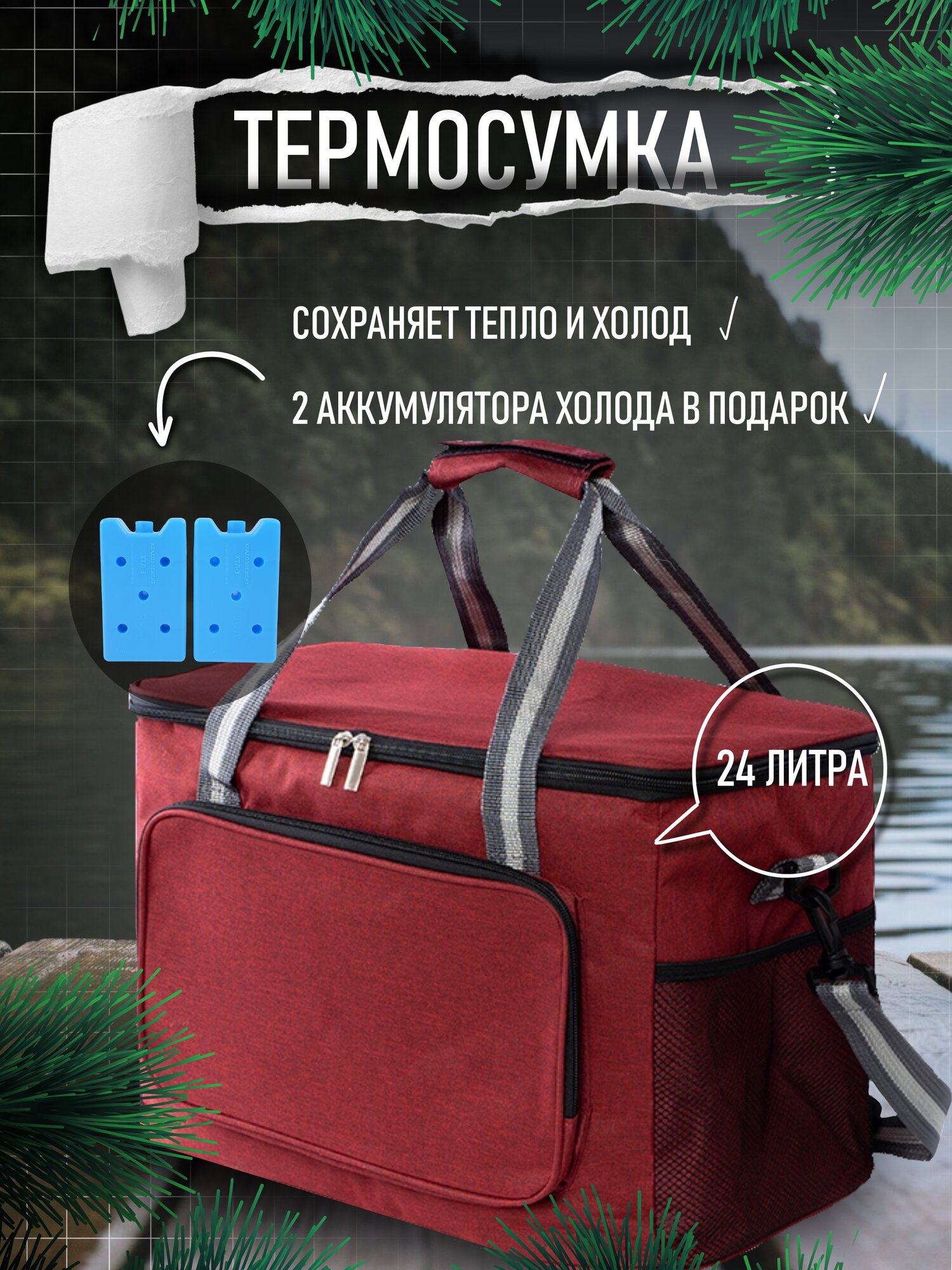 Термосумка холодильник для продуктов и напитков / для ланча (пикника), объем 24 литра, бордовый + 2 аккумулятора холода