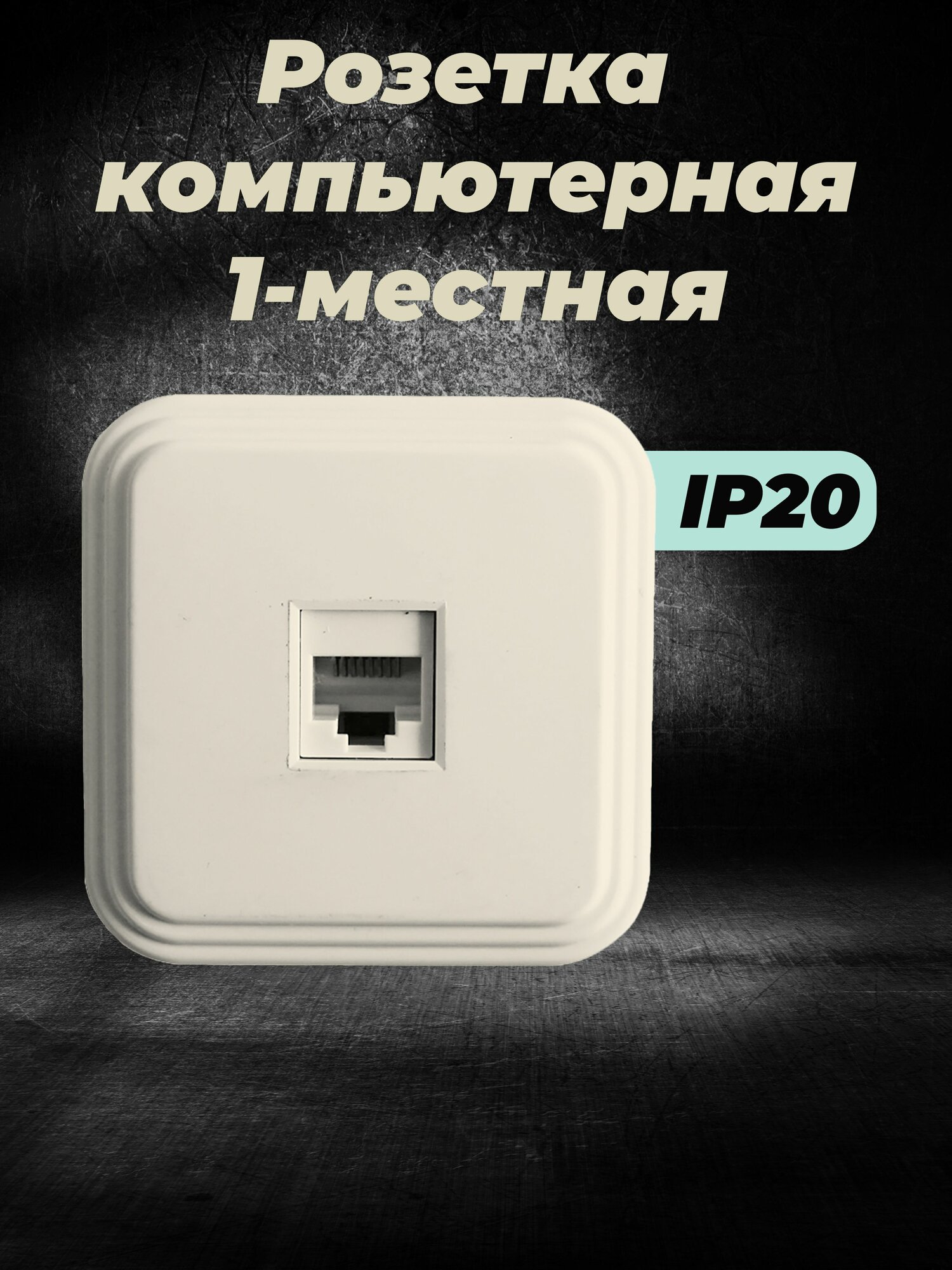 Розетка компьютерная RJ-45 накладная цвет слоновая кость Stekker 49062