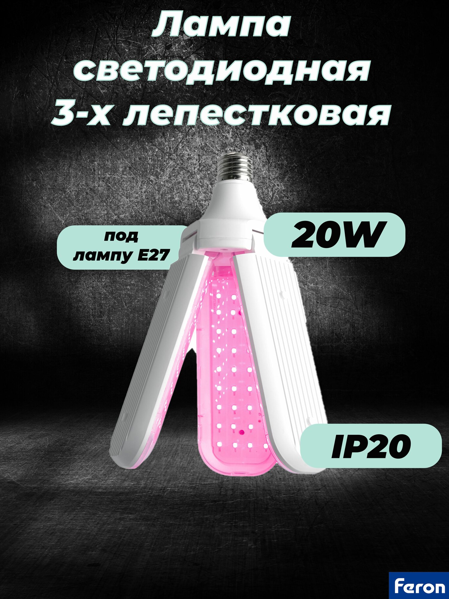 Фитолампа светодиодная для рассады и растений E27 спектр фотосинтез красно-синий LB-7000 Feron 48444