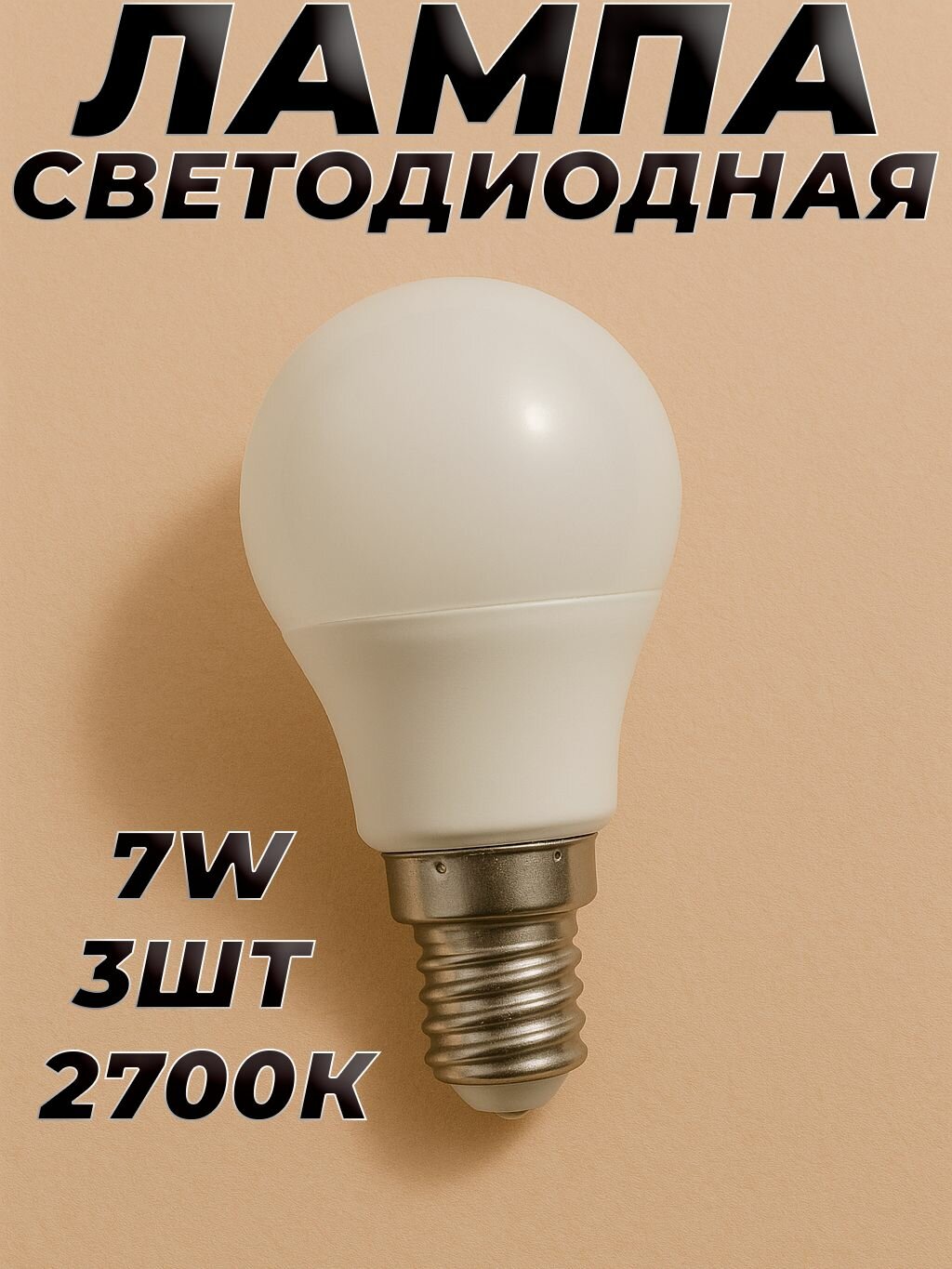 Лампа светодиодная E14 7 Вт 2700K тёплый белый свет упак. 3 шт Feron LB-95 25478