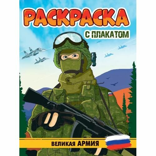 Раскраска Проф-пресс Великая армия. Плакат в комплекте, 2024 год, 16 стр