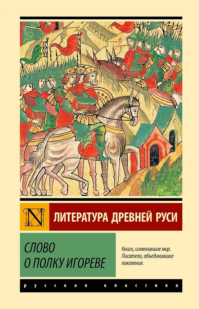 Книга АСТ Слово о полку Игореве. 2025 год, твердая обложка, 288 стр