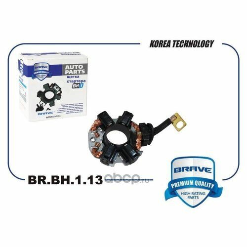 Щетка стартера Brave BRBH113