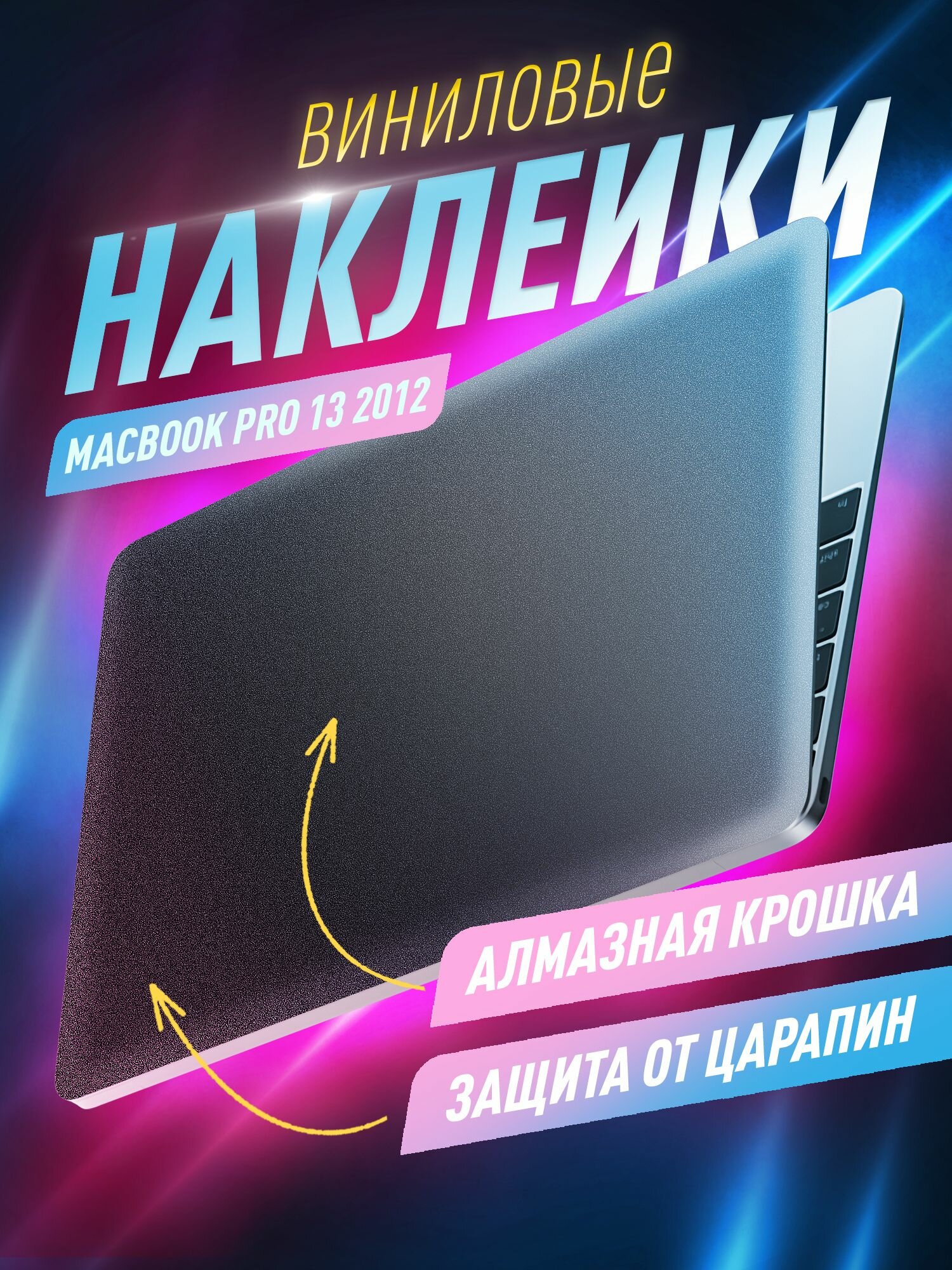 Защитная виниловая наклейка на крышку MacBook Pro 13 2012 (A1278), Алмазная крошка, Miuko