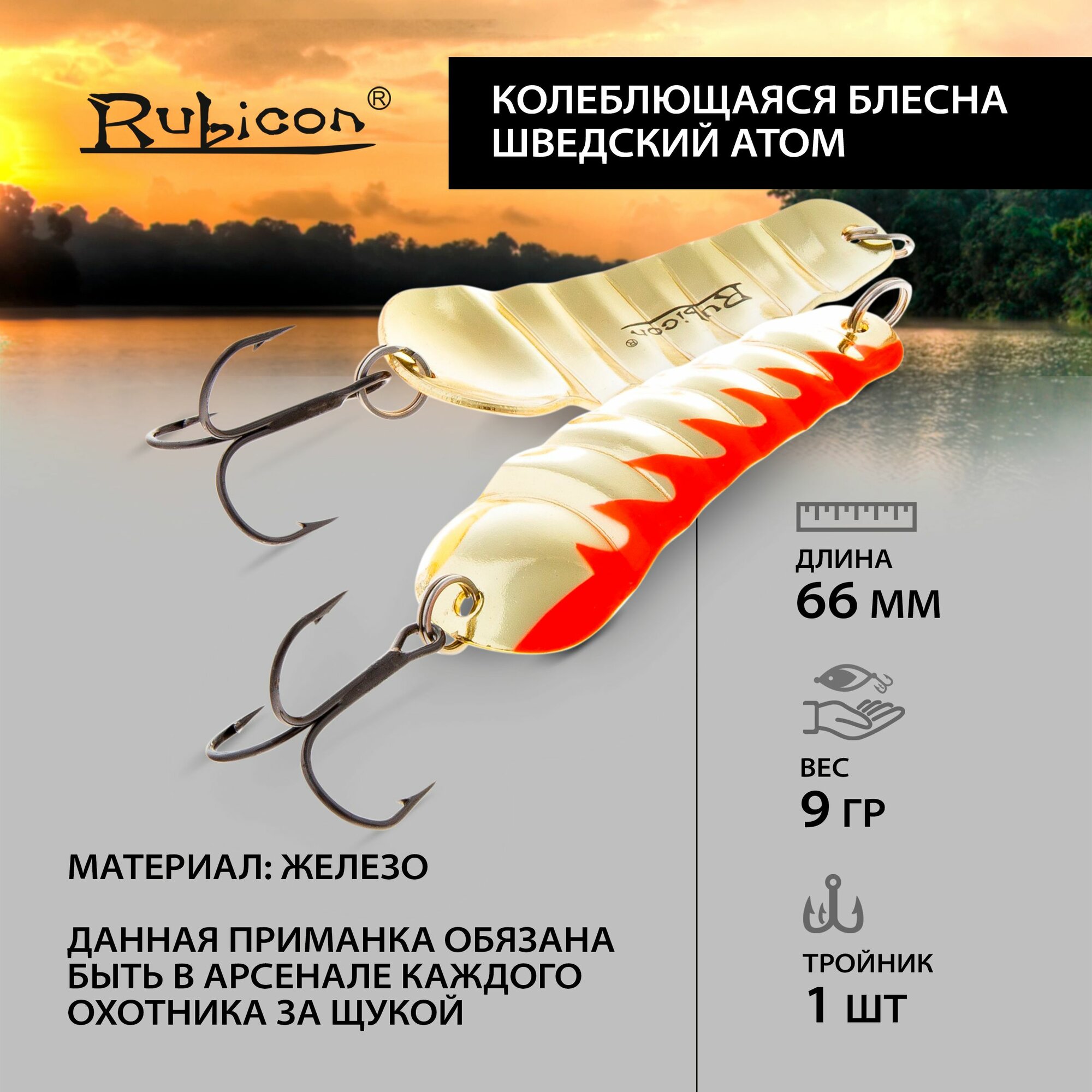 Блесна Колеблющаяся RUBICON "Шведский Атом", 9гр, цвет 111011