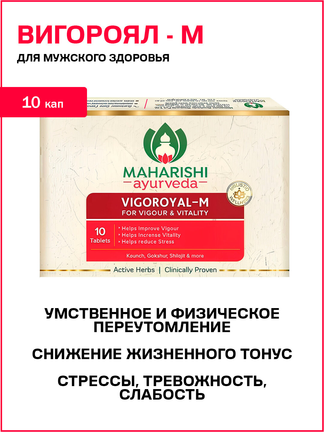 Вигороял-М Vigoroyal-M Maharishi Ayurveda 10 табл