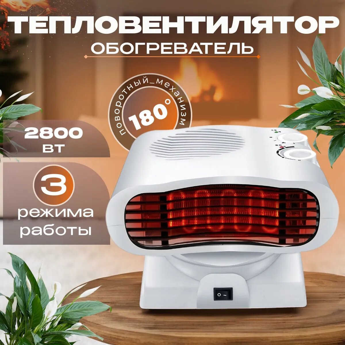 Обогреватель для дома напольный 2000W, 3 температурных режима, тепловентилятор белый