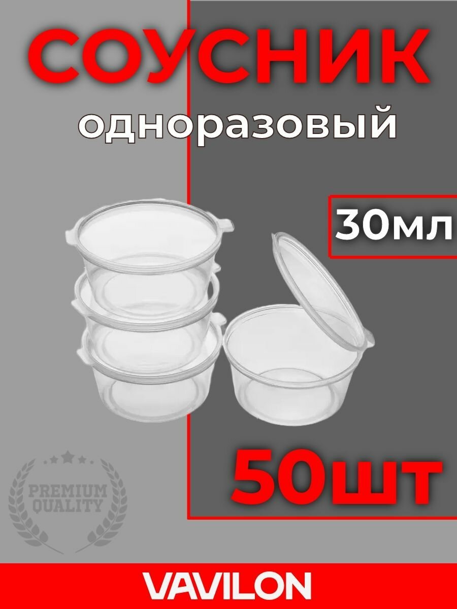 Одноразовые соусники VA-upak, набор 50шт, 30 мл, прозрачные,
