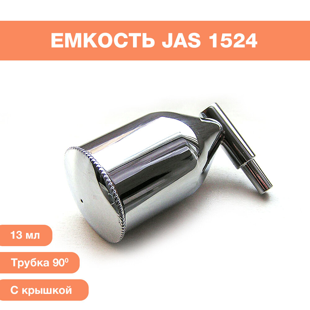 Емкость с крышкой JAS, 13 мл, трубка 90 градусов, металл