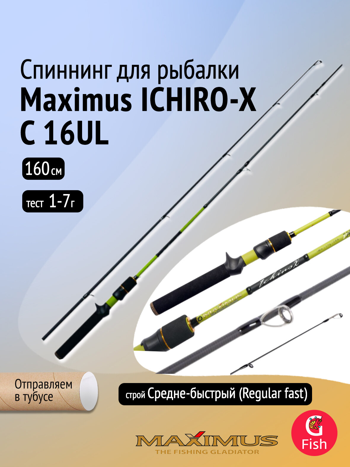 Кастинговый спиннинг Maximus ICHIRO-X C 16UL 1,6m 1-7g