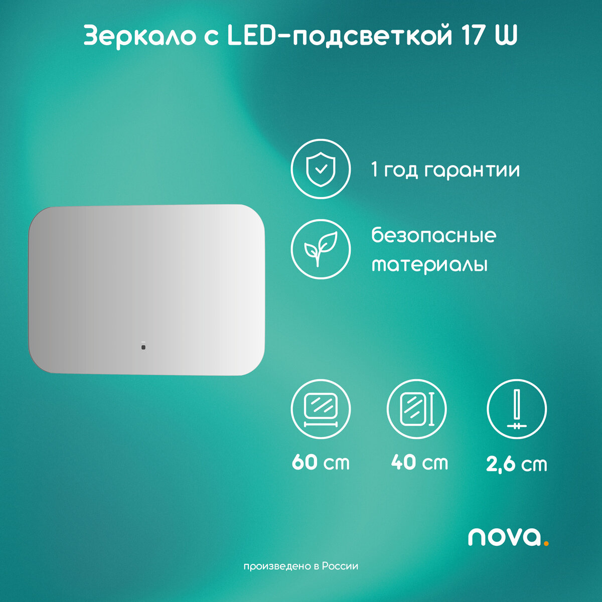 Зеркало с LED-подсветкой 60x40 см (ИК - выключатель) (Нейтральный белый свет) NOVA. SOLAR A5002RH