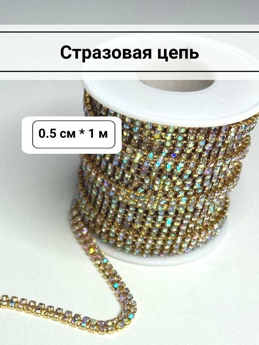 Тесьма со стразами SS8 2мм 2 дорожки белые АВ в золоте, отрез 1метр