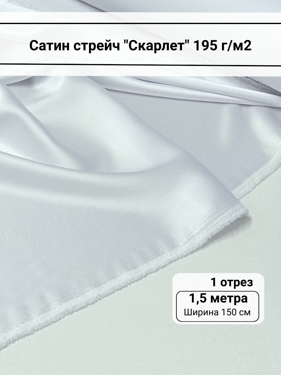 Ткань для шитья атлас сатин стрейч "Скарлет" плотный, цвет белый 1,5 метра