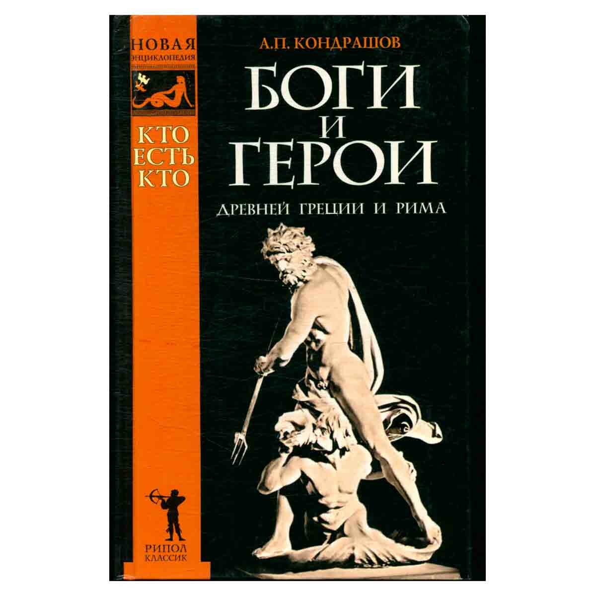 Кондрашов А.П. "Кто есть кто. Боги и герои Древней Греции и Рима. Энциклопедический словарь"