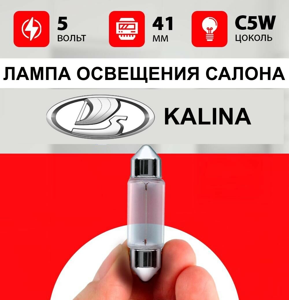 Лампа освещения салона Лада Калина / лампочка салона для Lada Kalina 1, 2 / С5W 5 wt 41 мм