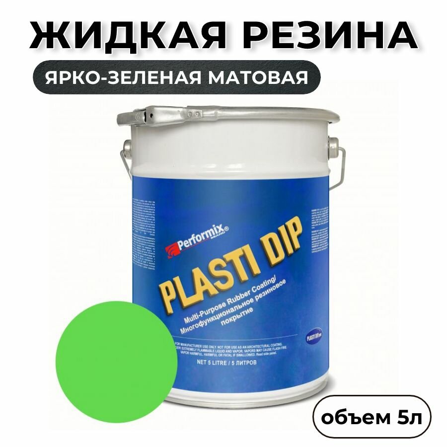Жидкая резина Plasti Dip Blaze Green 5л. - ярко-зеленая матовая