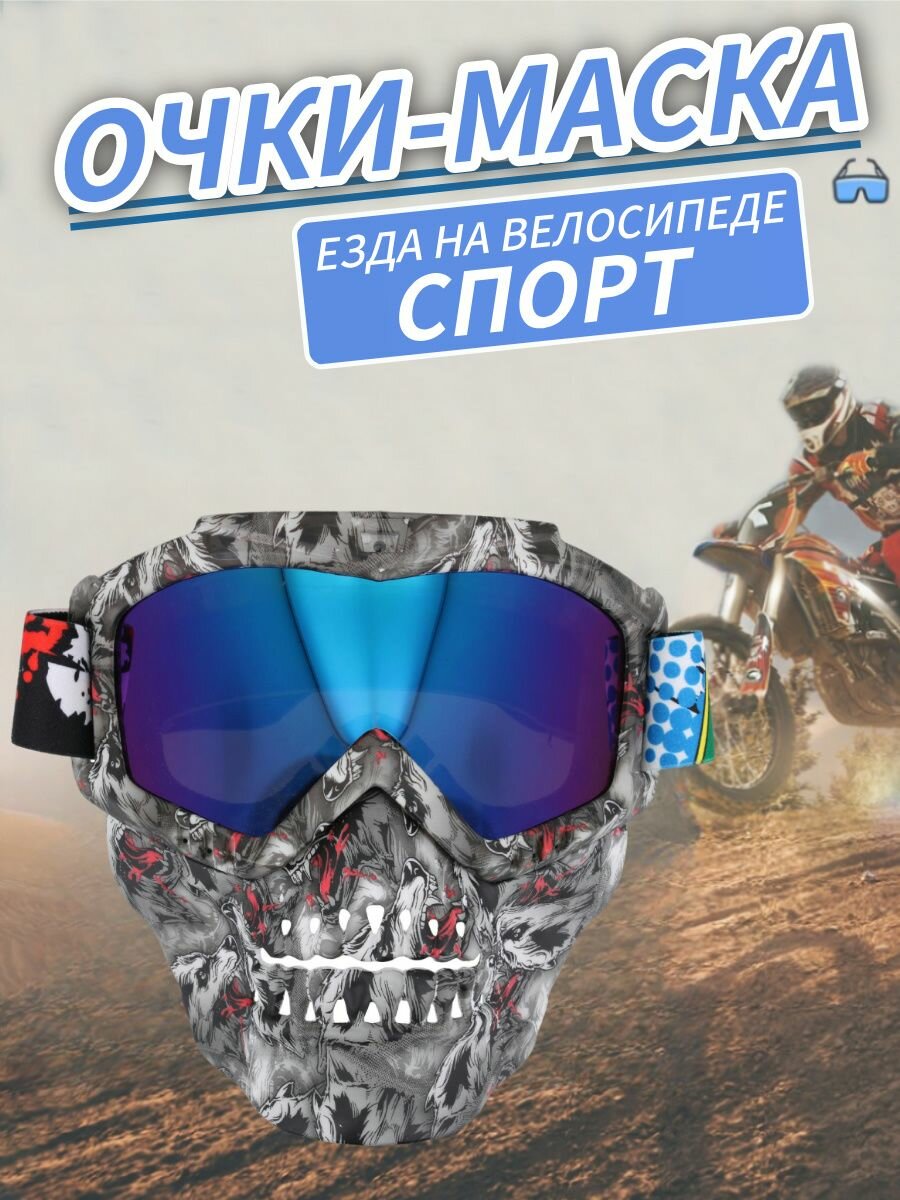 Маска для езды на мотоцикле, на велосипеде на открытом воздухе