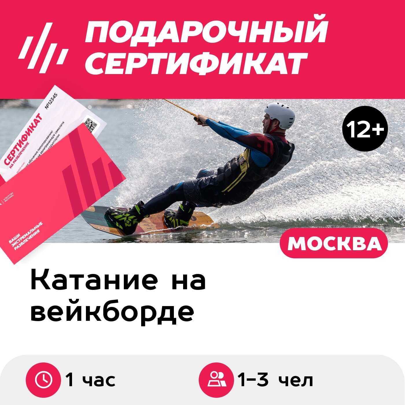 Подарочный сертификат Вейк за катером, катание для 1-3 чел. с тренером (1 час) (Московская область)