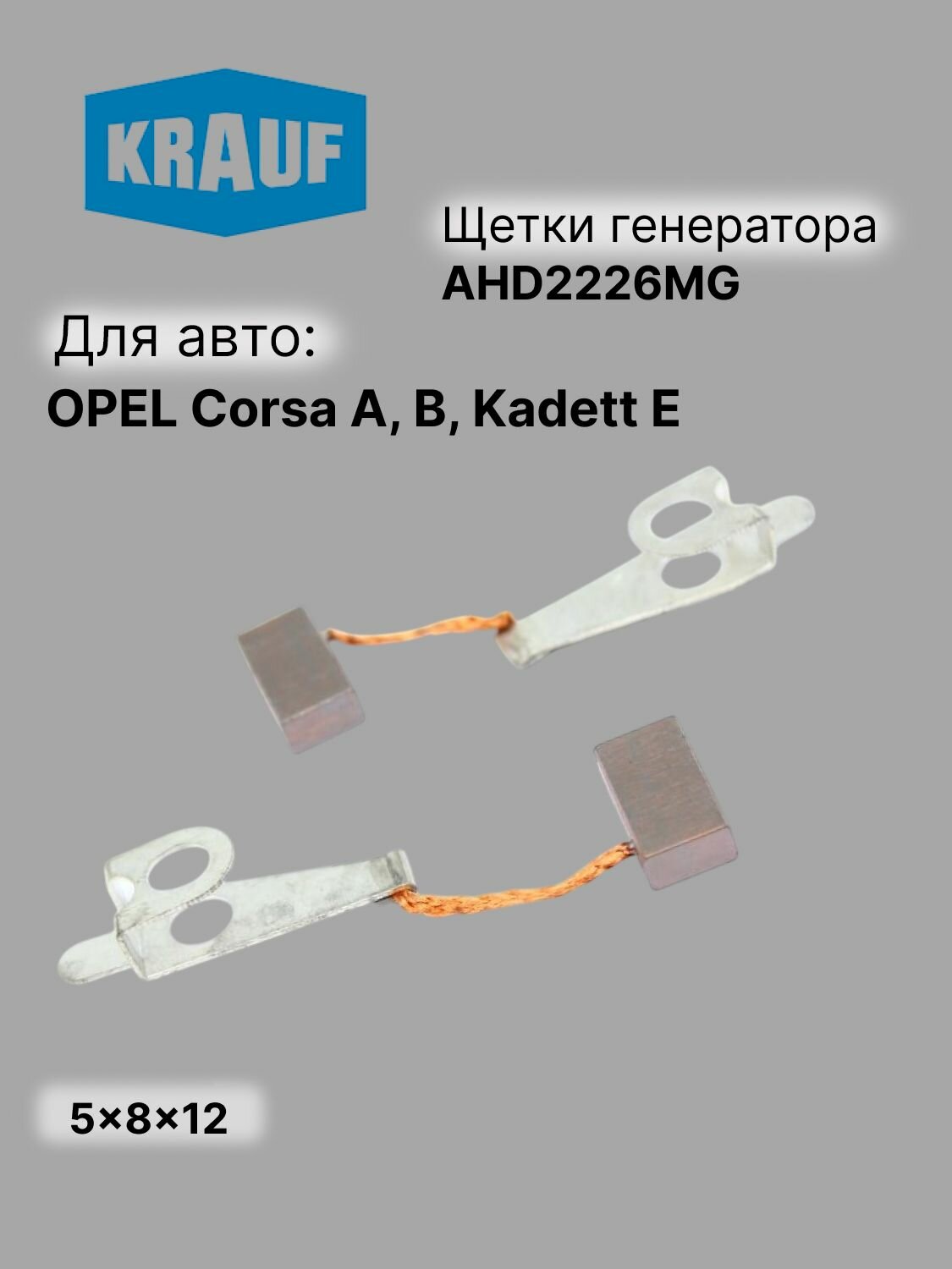 Щетки генератора (5x8x12) OPEL Corsa, OPEL Kadett (AHD2226MG)