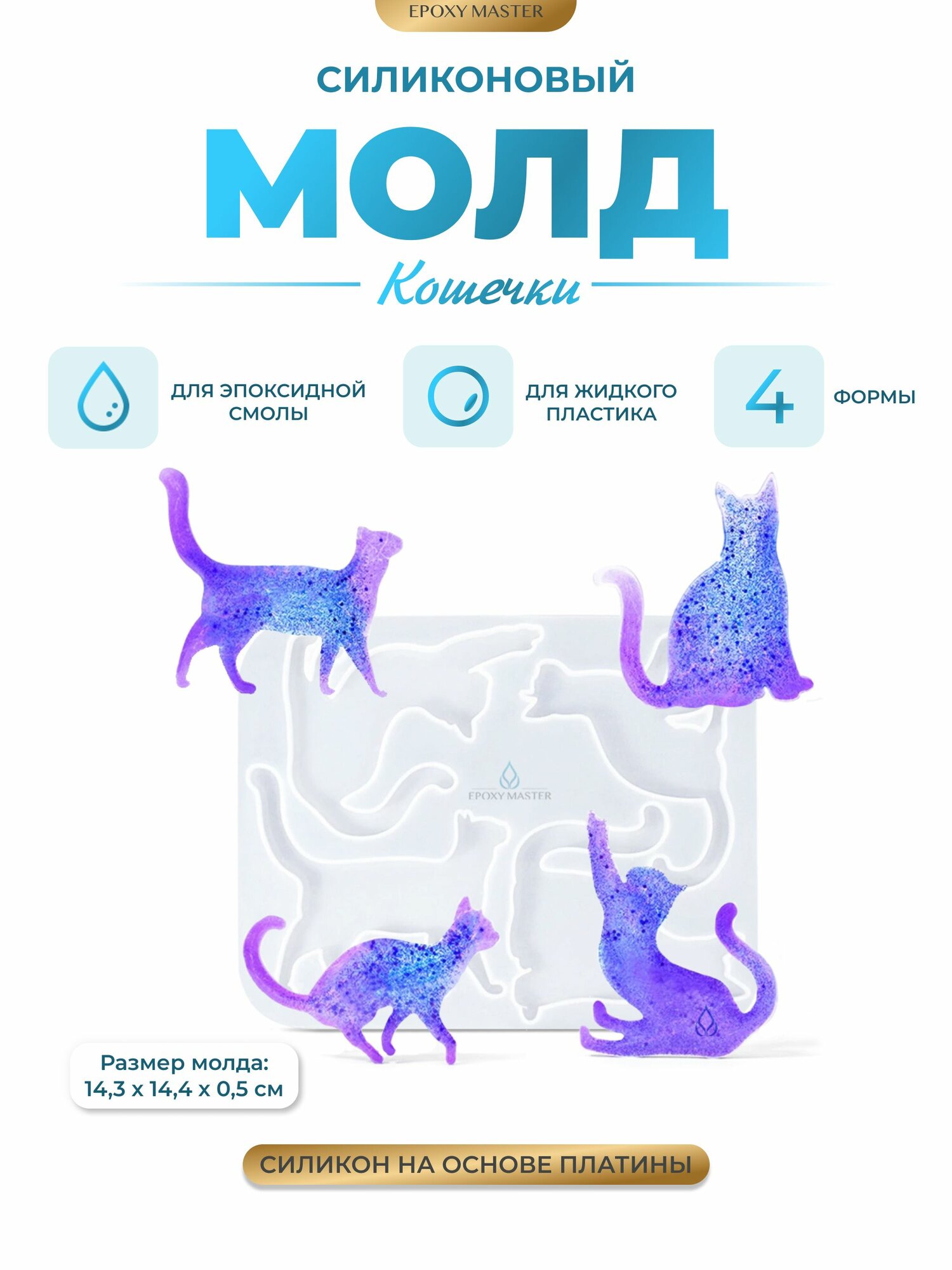 Силиконовый молд для эпоксидной смолы EPOXYMASTER Кошечки, 15х12см