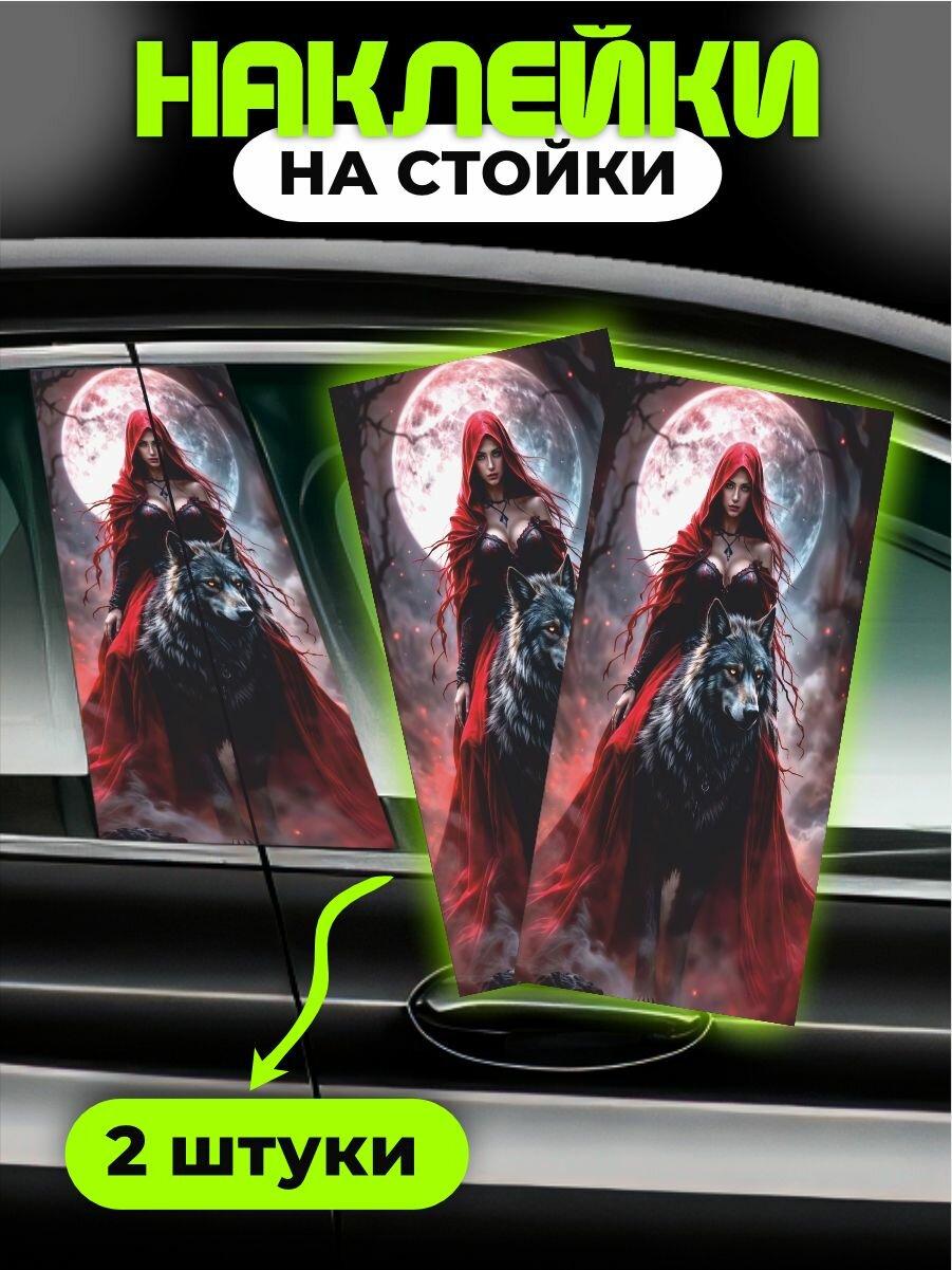 Наклейки на стойки дверей авто Девушка с волком