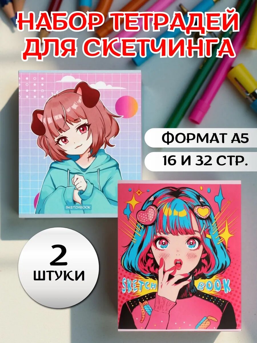 Скетчбук для рисования аниме набор 2 штуки
