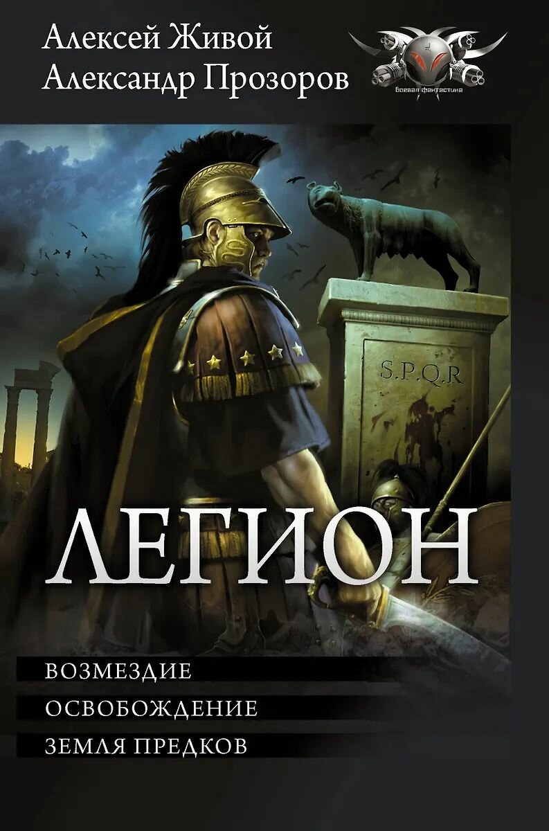 Книга АСТ Легион-3. Возмездие. Освобождение. Земля предков. Прозоров А, Живой А, 2024 год, твердая обложка