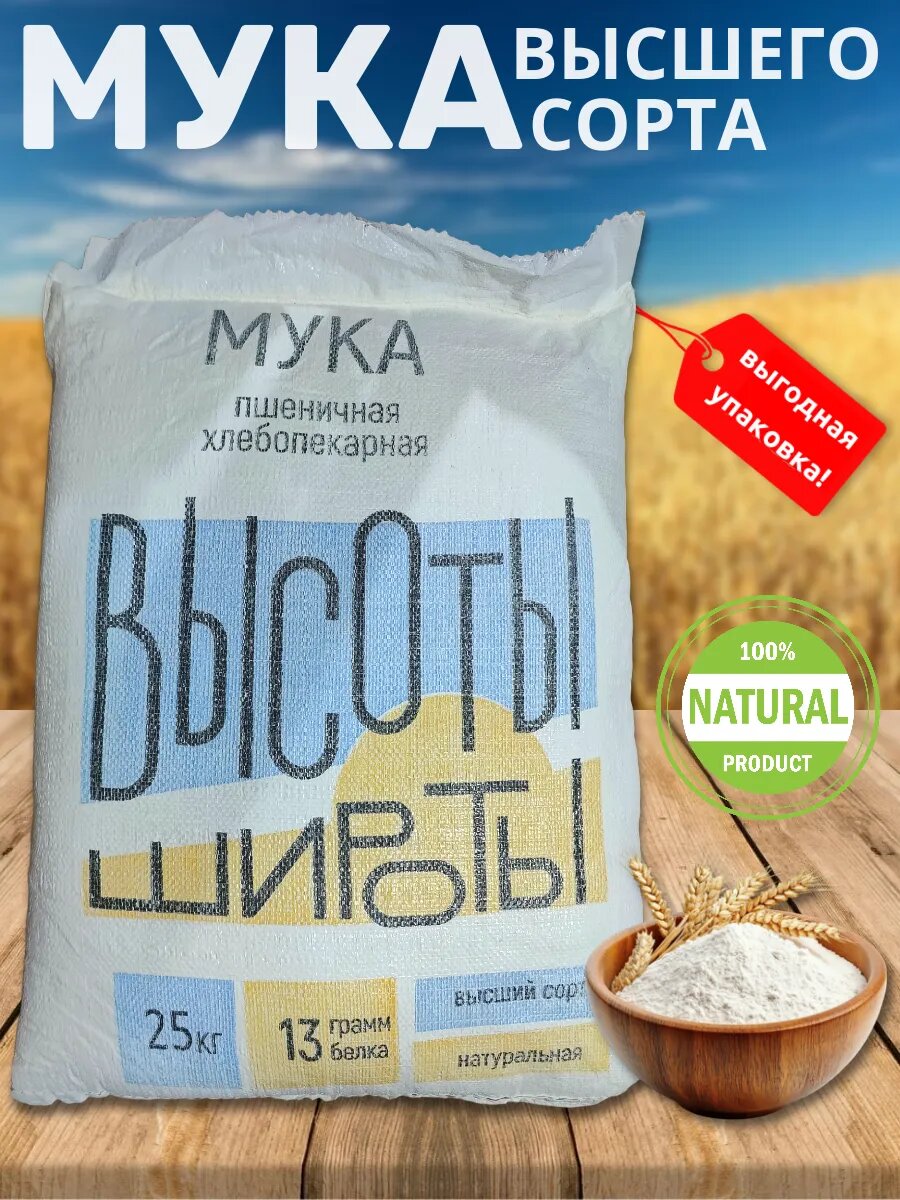 Мука пшеничная хлебопекарная в/с 1 шт х 25 кг