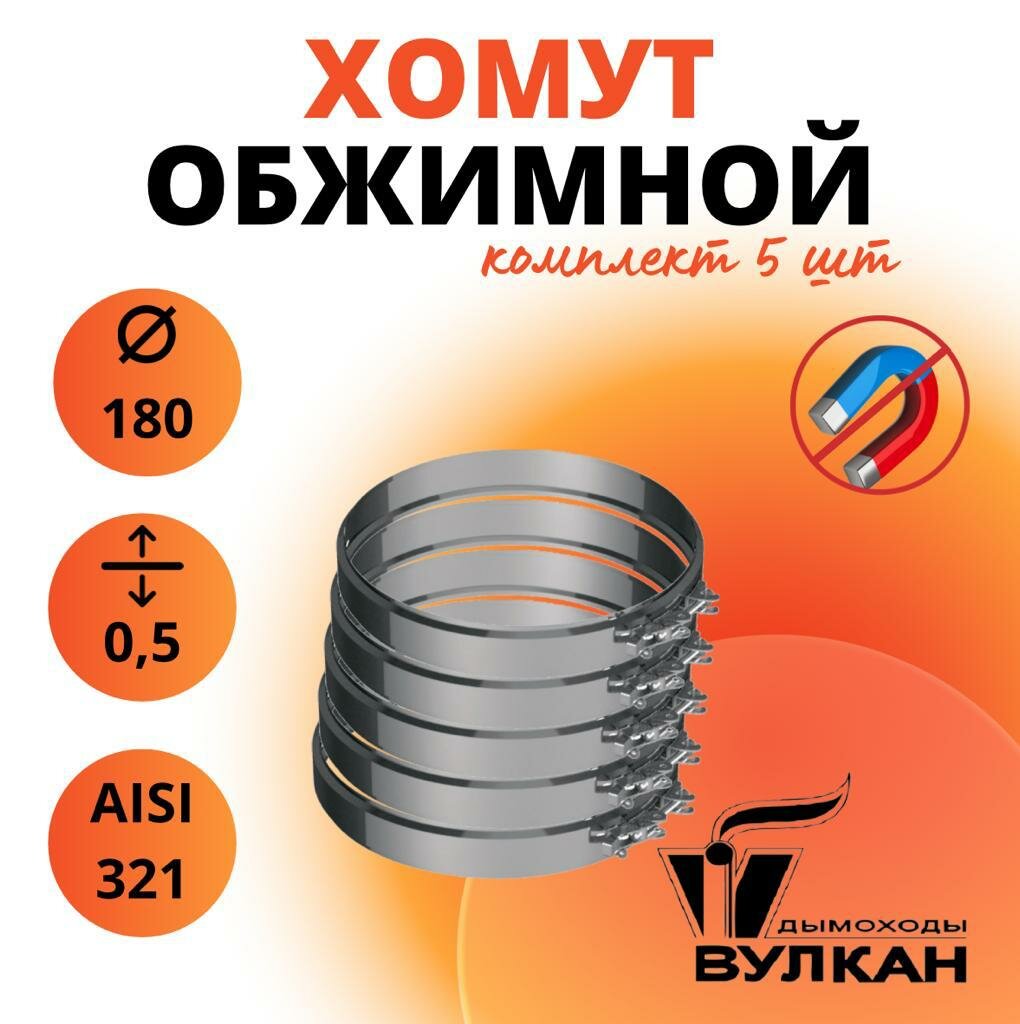 Хомут соединительный на трубу D-180 комплект 5 штук (без изоляции на расширителе матовая, AISI-321/0,5) Вулкан