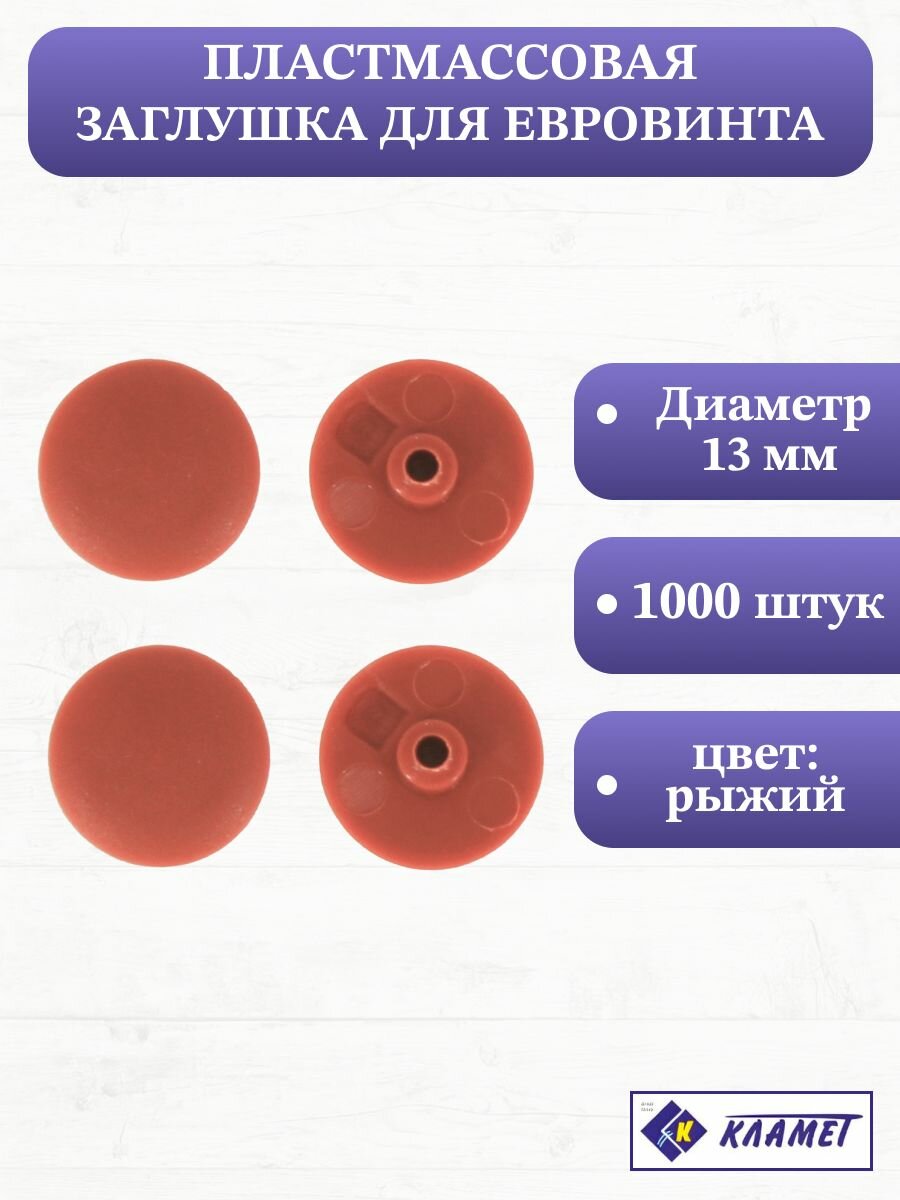 Заглушка мебельная под евровинт (конфирмат), рыжая, 1000 шт / пластиковая заглушка винта