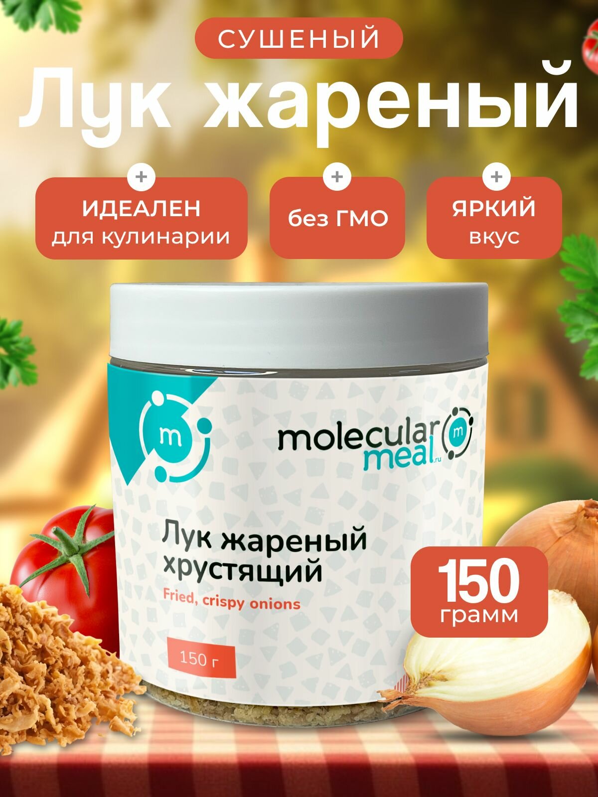 Лук жареный хрустящий сушеный 150 гр