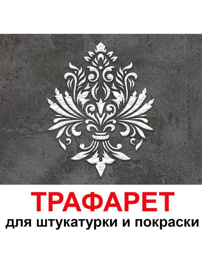 Трафарет Италия 40х50см многоразовый пластиковый для штукатурки и покраски