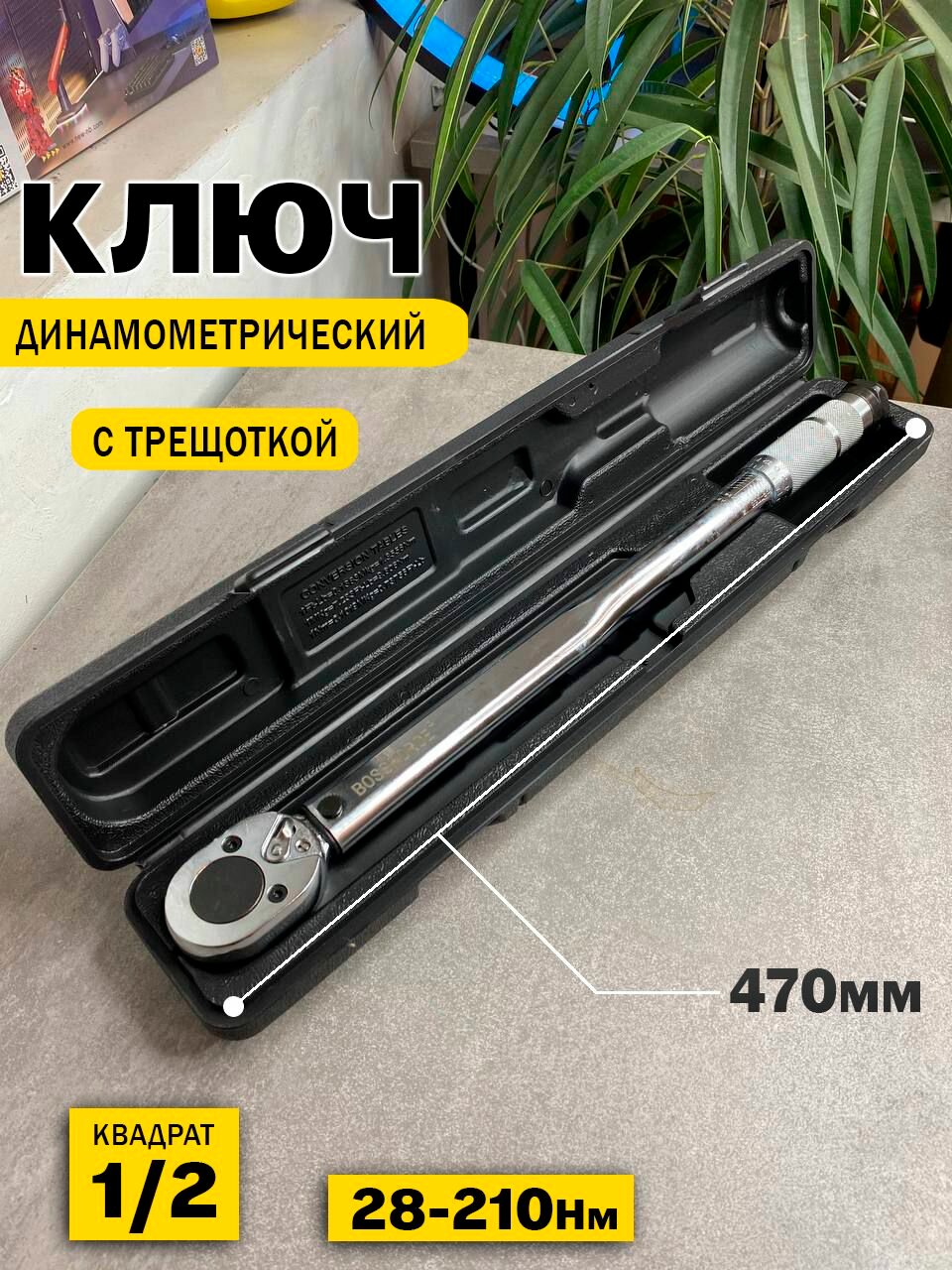 Динамометрический ключ 28-210 с трещоткой