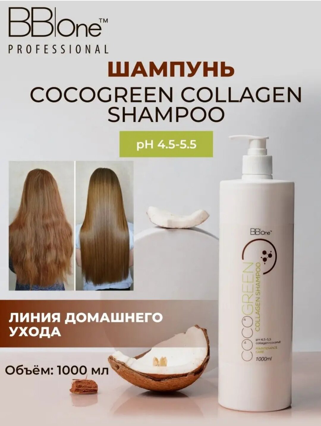 Шампунь с коллагеном BB ONE с дозатором 1 литр