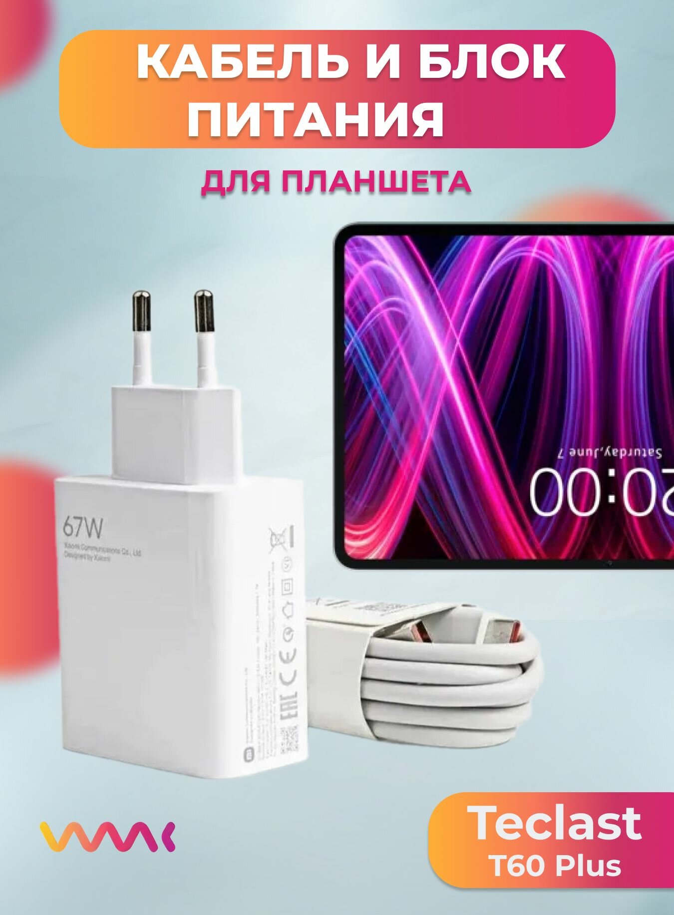 Комплект зарядного устройства (зарядка) для Teclast T60 Plus блок питания (адаптер) и кабель (провод).