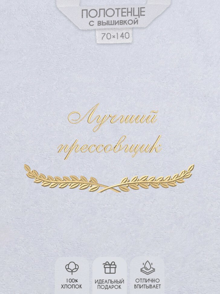 Полотенце с вышивкой "Лучший прессовщик"
