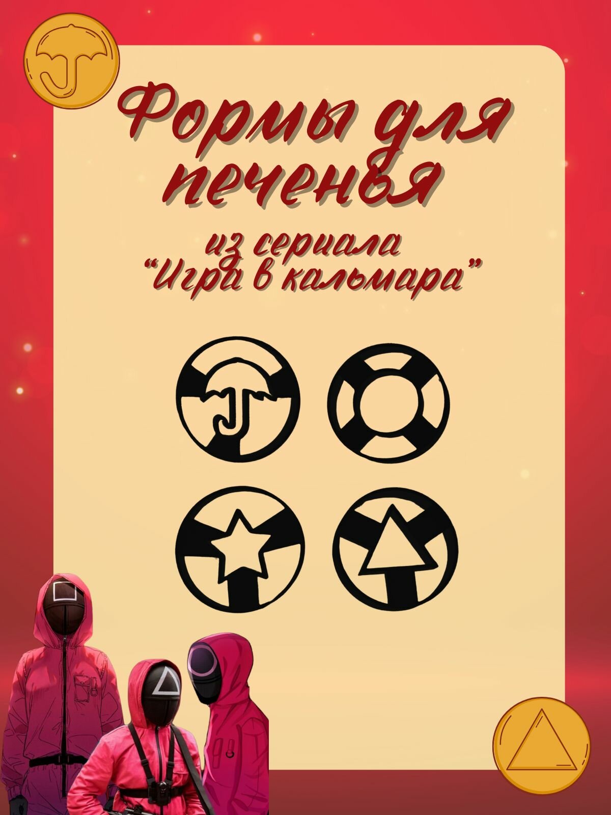 Набор форм для пряников и печенья "Игра в кальмара", Squid Game, 4 шт.