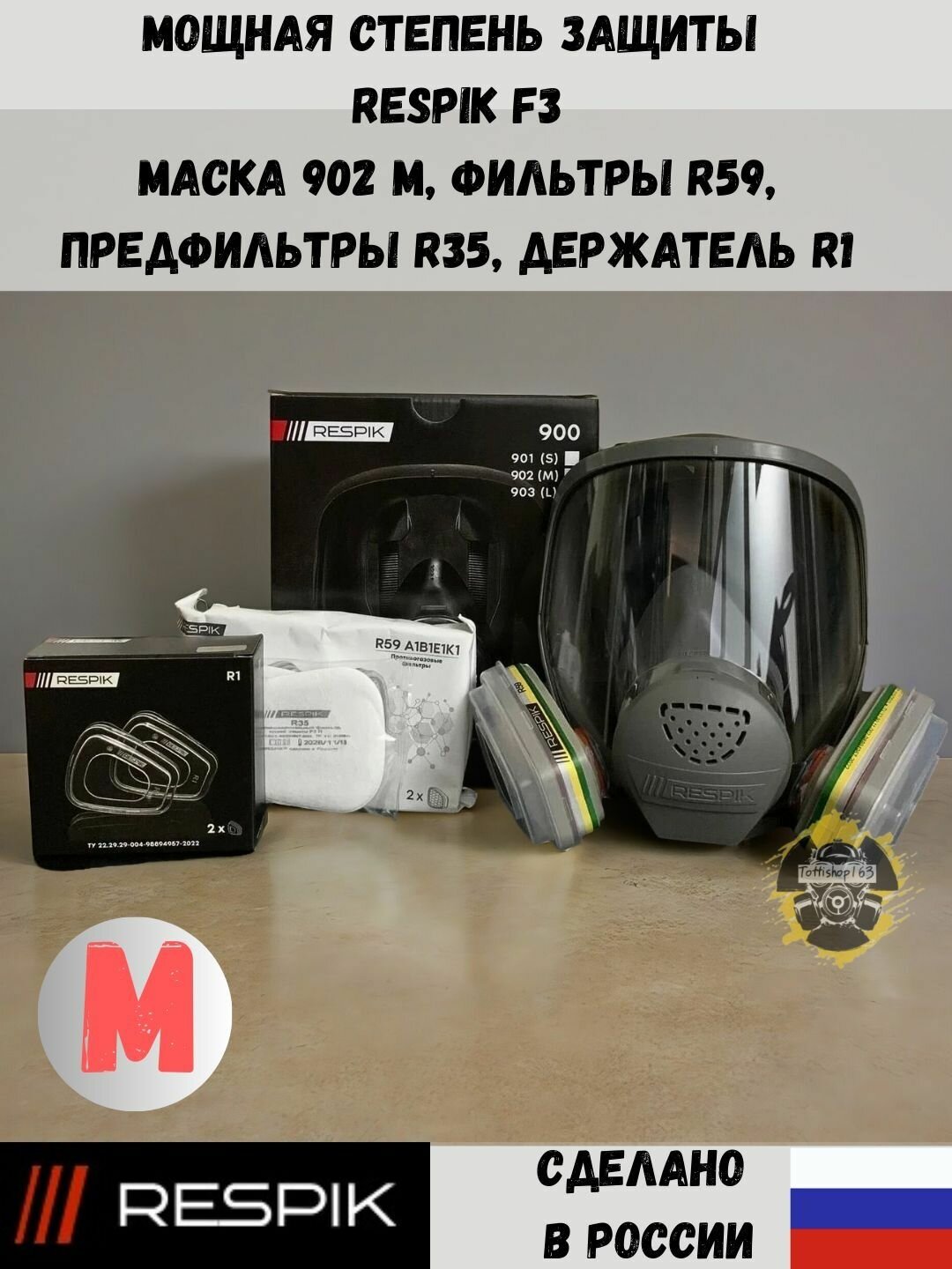 Респиратор / полнолицевая маска Respik 902 М (набор) для дезинфекции и дезинсекции