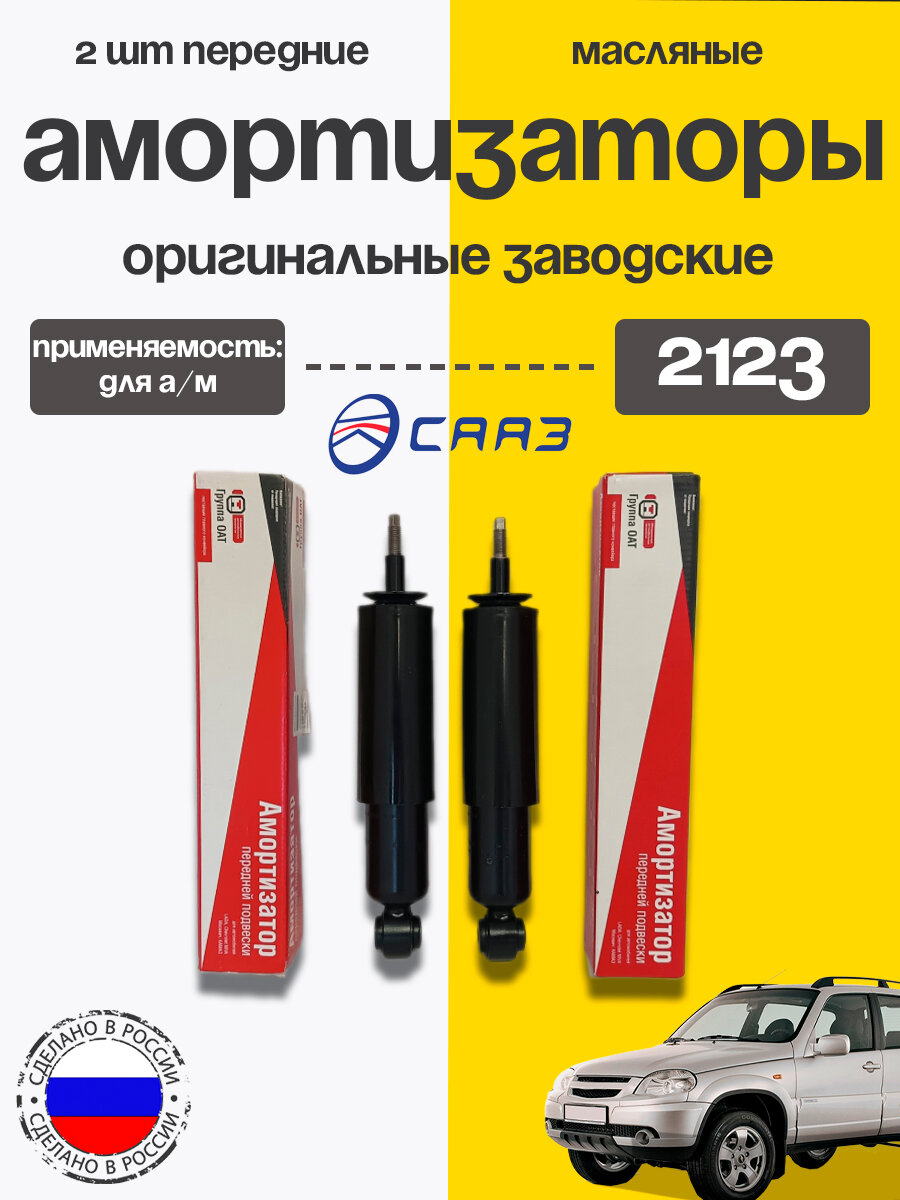 Заводские передние амортизаторы 2шт (масло) СААЗ для а/м ВАЗ 2123