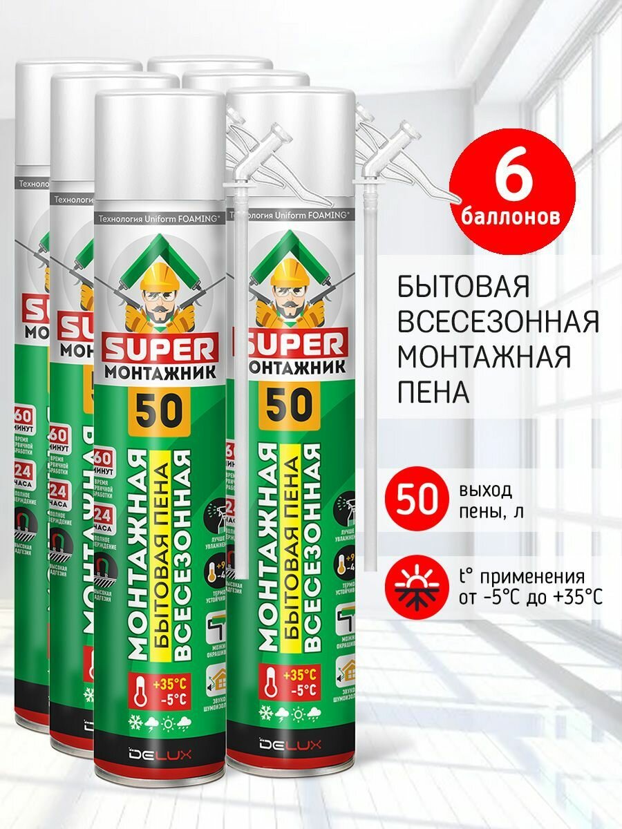 Монтажная пена Super Монтажник 50 бытовая всесезонная