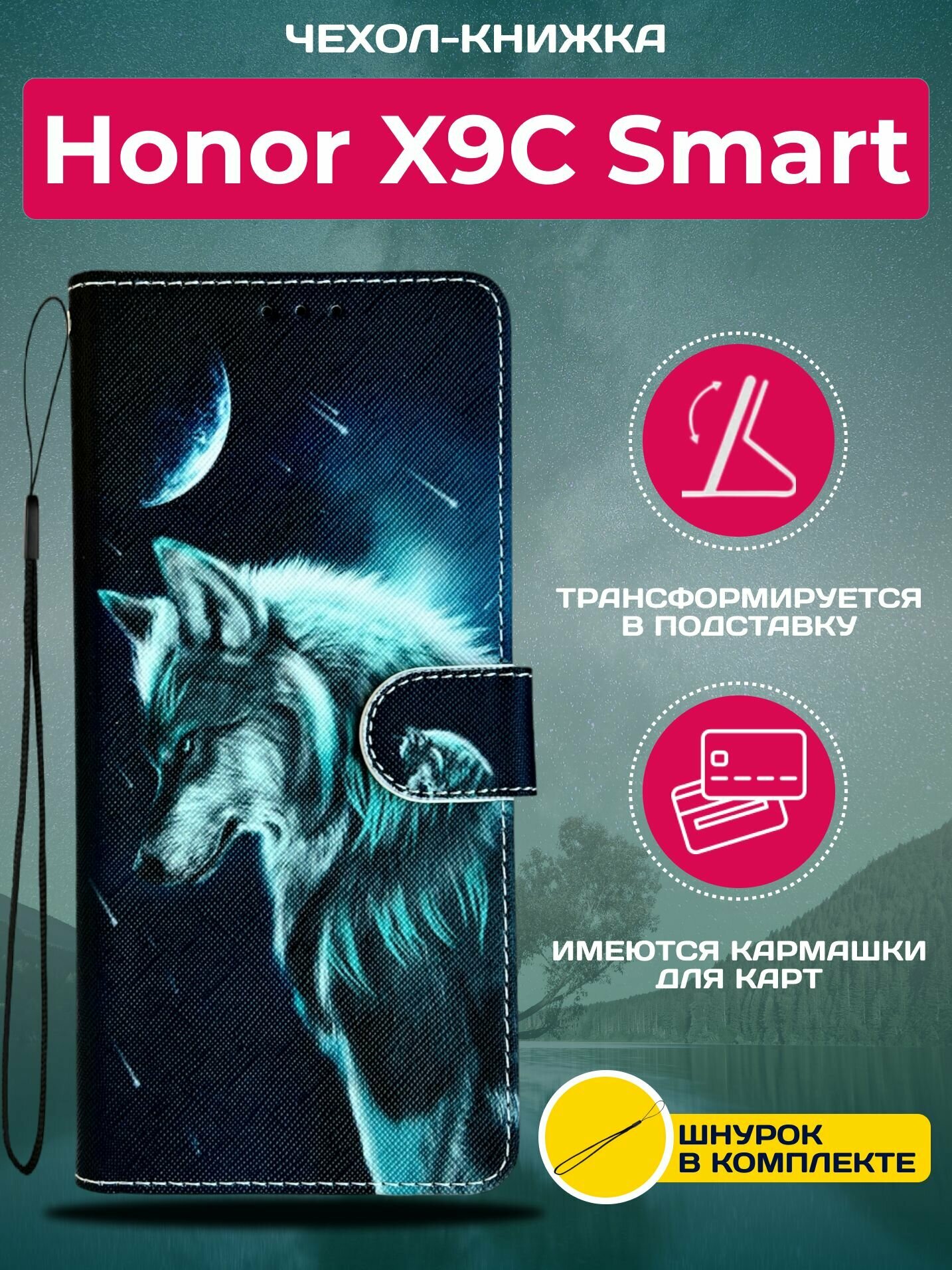 Чехол книжка wallet case на Honor X9C Smart / Хонор Х9С Смарт с рисунком (Волк)