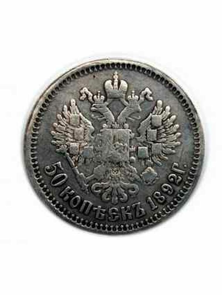 50 копеек 1892 года, сувенирная копия монет монеты, нумизматика, деньги для коллекции