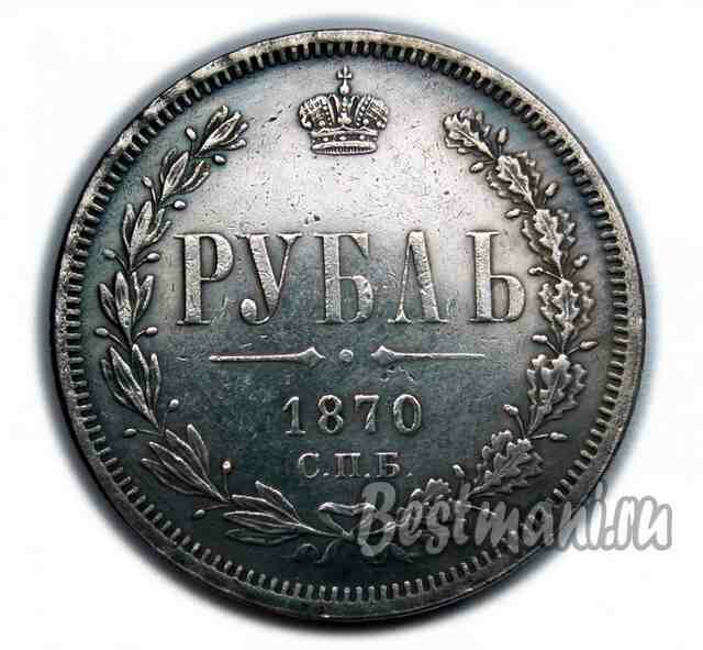 Рубль 1870 года СПБ, сувенирная копия монеты, нумизматика, деньги для коллекции