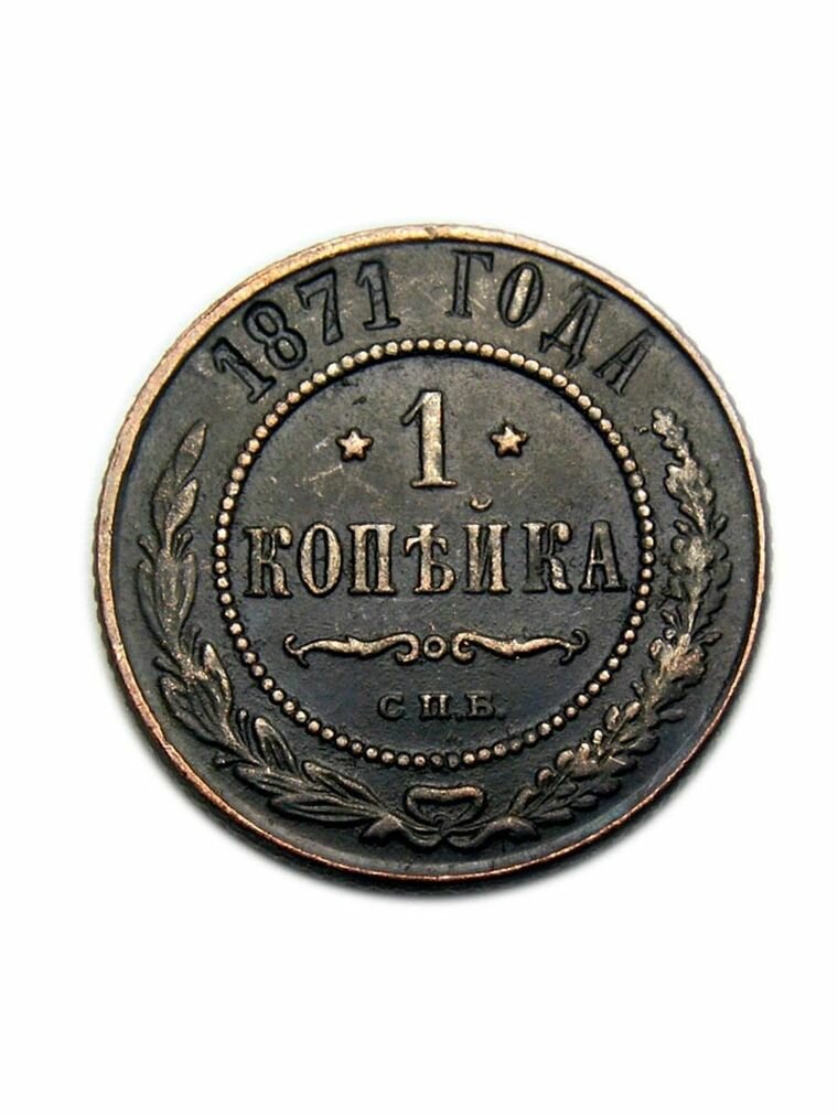 1 копейка 1871 года СПБ сувенирная копия медная Российская монета монеты, нумизматика, деньги для коллекции