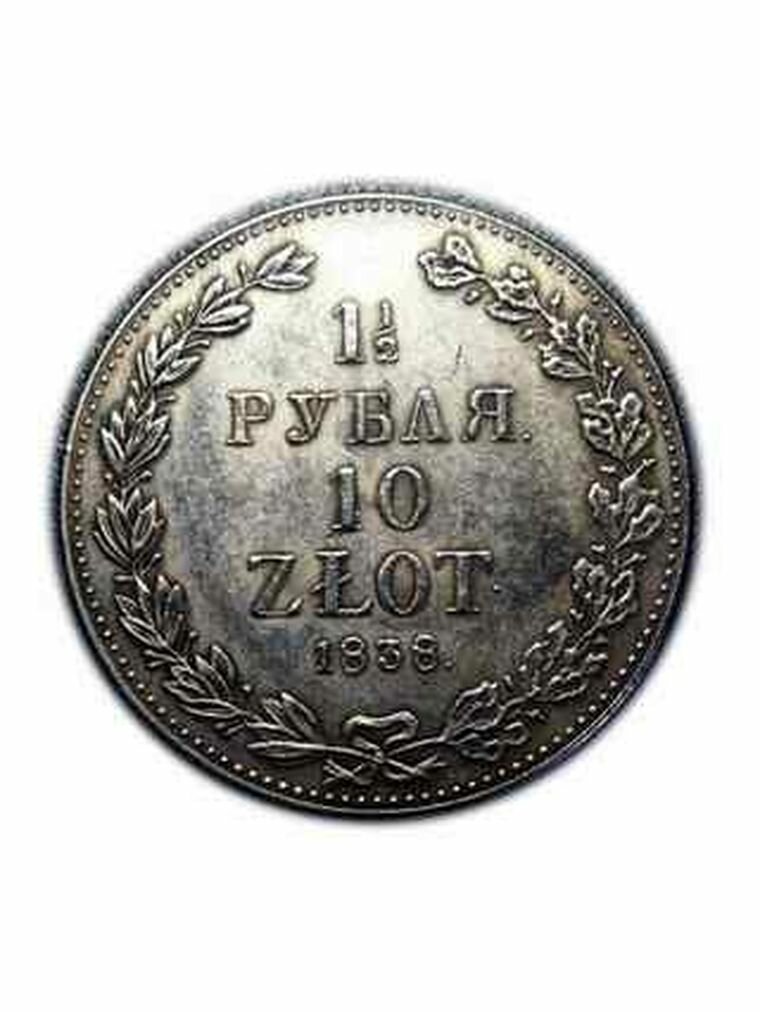 1,5 рубля 10 злотых 1838 НГ, сувенирная копия Русско-Польской монеты монеты, нумизматика, деньги для коллекции