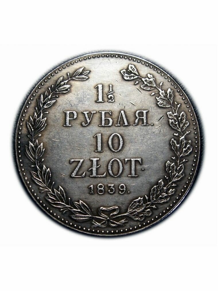1,5 рубля 10 злотых 1839 год MW Варшавский монетный двор сувенирная копия серебряной монеты монеты, нумизматика, деньги для коллекции