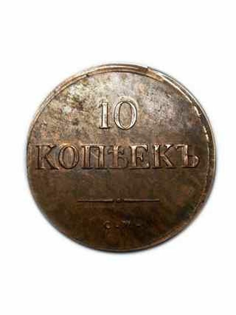 10 копеек 1839 года СМ в меди Масонский орел Николай 1 сувенирная копия монеты, нумизматика, деньги для коллекции