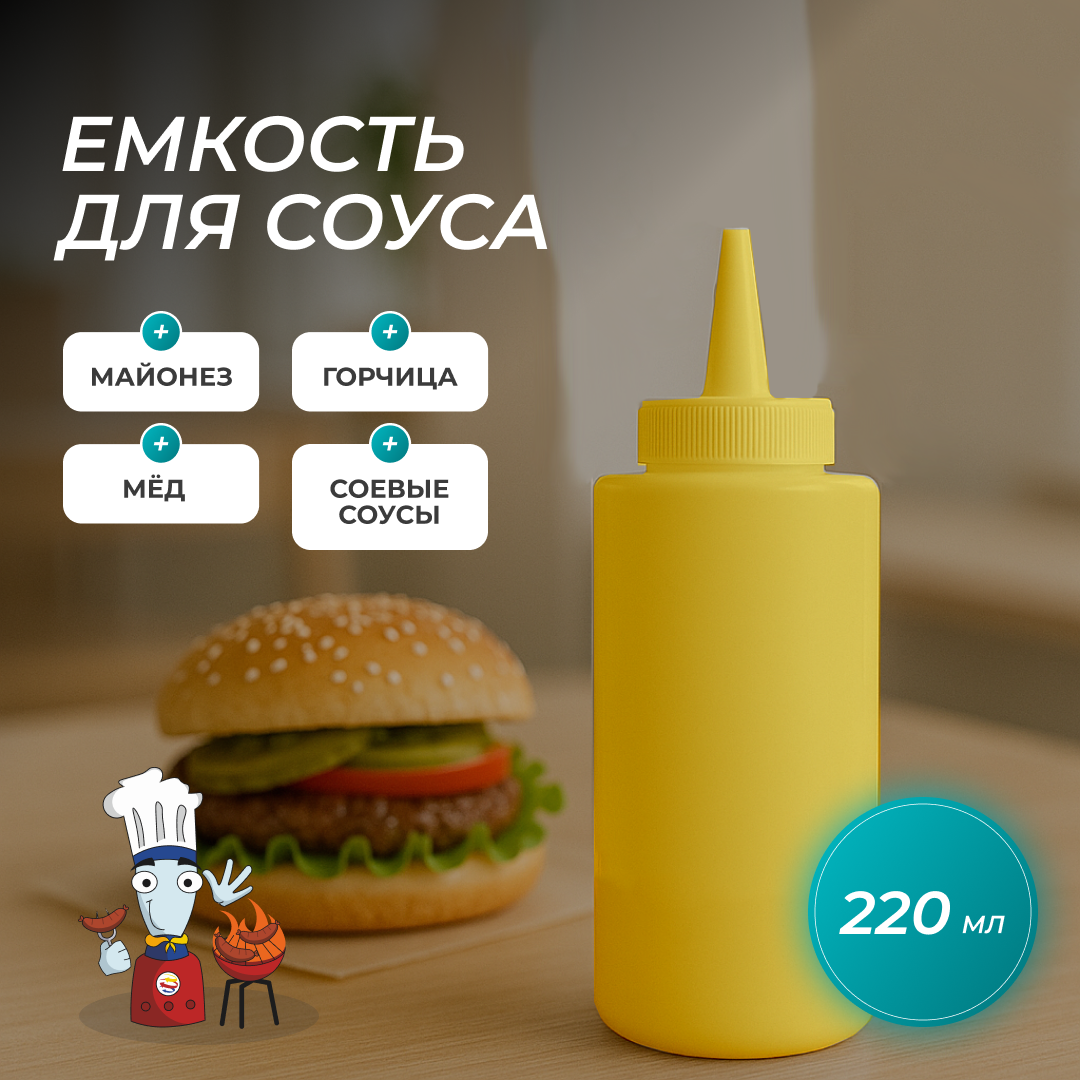 Емкость для соусов 220 мл, желтая, JW-BSD8-YEL, диспенсер пластиковый (соусник), без крышки