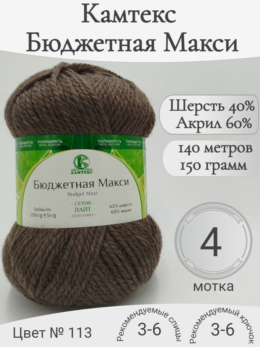 Пряжа Бюджетная Макси Камтекс, 113-какао, 4 мот